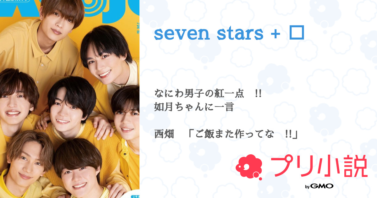 第3話：♡（seven stars + 👸 ）｜無料スマホ夢小説ならプリ小説 byGMO